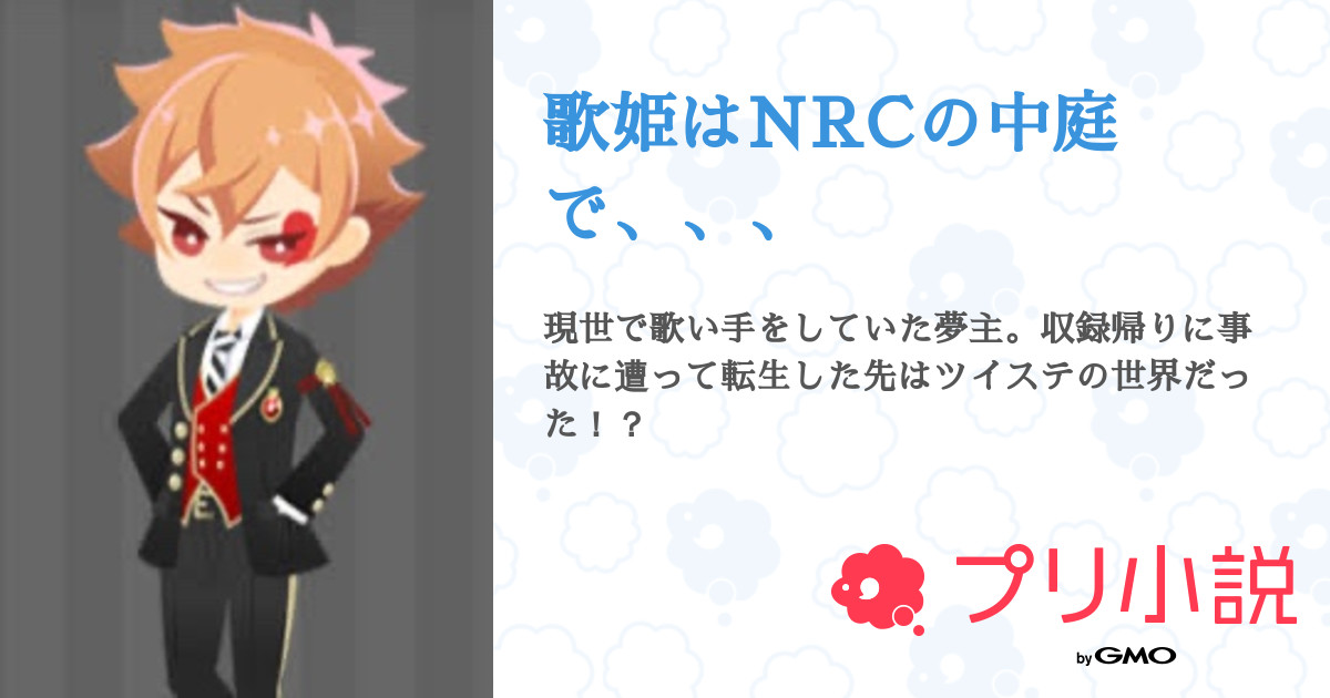 第10話：episode No.8~世界で一番幸せな死に方~（歌姫はNRCの中庭で、、、）｜無料スマホ夢小説ならプリ小説 byGMO